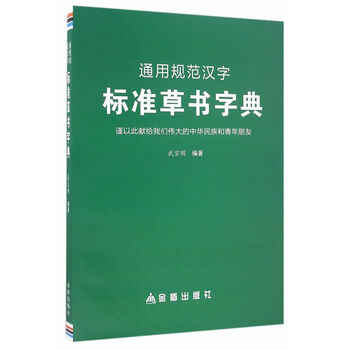 通用规范汉字标准草书字典