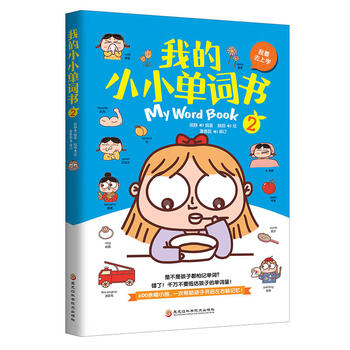 我的小小单词书2 我要去上学 儿童英语单词大书 情景英语单词大全 英语绘本小学二三四五六年级