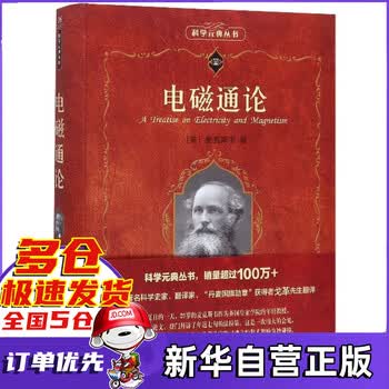 电磁通论/科学元典丛书