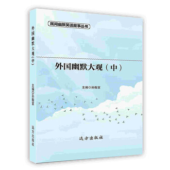[按需印刷]外国幽默大观(中)