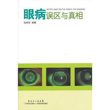 眼病误区与【正版图书】