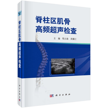 脊柱区肌骨高频超声检查(精)