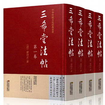 全四册 三希堂法帖全集御刻三希堂石渠宝笈法帖画宝 书法碑帖真迹法帖原文中国传世书法艺术作品