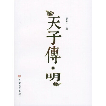 天子传 明
