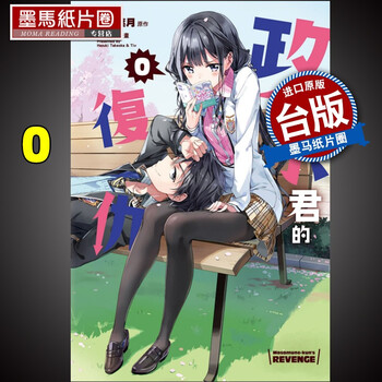 预售 政宗君的复仇 0 作者：Tiv (画)／ 竹冈 叶月(原作) 东立漫画书