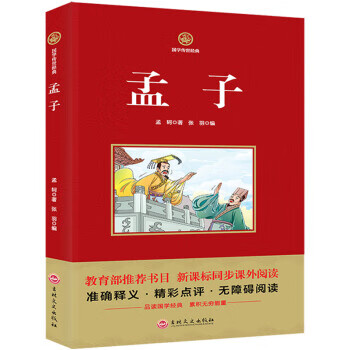 国学传世经典：孟子 孟轲,张羽