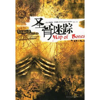 圣骨迷踪【正版图书】
