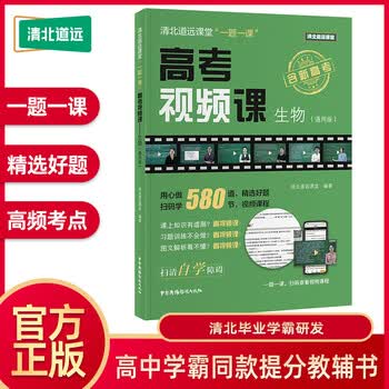 高考视频课 生物 清北道远课堂官方正版全国高中通用高一高二高三适用 高考视频课—生物
