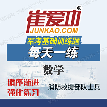 基础训练题崔爱功军考数学每天一练应急消防救援队伍军考章节习题
