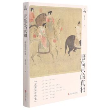 唐高宗的真相 孟宪实