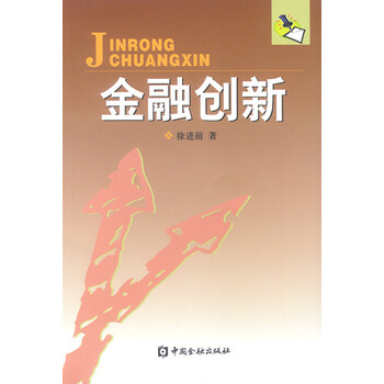 金融创新 9787504930675 徐进前 著