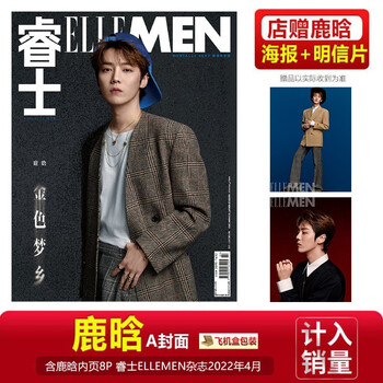 睿士 4月 鹿晗A/B双封面+店赠海报+明信片 睿士ELLE杂志2022年4月/时尚芭莎/红秀524期/时装 A/B双封面 9月/ 睿士/时尚芭莎/费加罗/ A版 睿士22年4月 鹿晗A封面