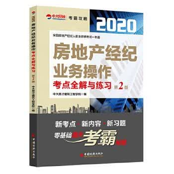 房地产经纪业务操作考点全解与练习 中大英才工程学院 9787513661256