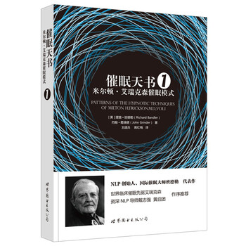 催眠天书1：米尔顿·艾瑞克森催眠模式