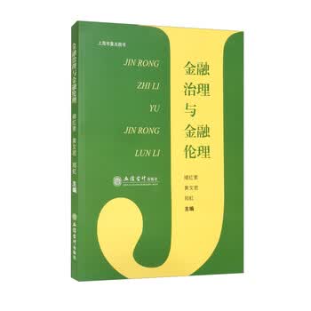 正版 金融治理与金融伦理 9787542969385