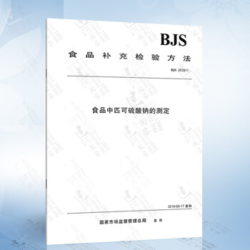 BJS 201911 食品中匹可硫酸钠的测定