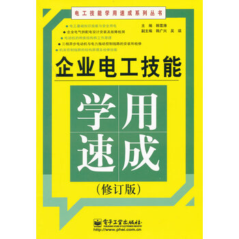 企业电工技能学用速成-修订版【正版图书】