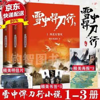 现货正版 雪中悍刀行新版1+2+3 套装共3册 烽火戏诸侯著 古玄幻武侠青春小说