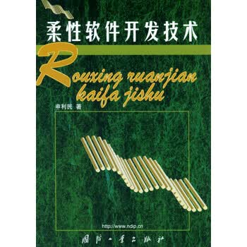 柔性软件开发技术【正版图书】