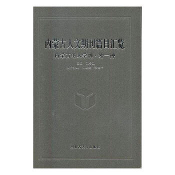 内蒙古人文期刊篇目汇览-内蒙古电大学刊-外一种  内蒙古大学出版社