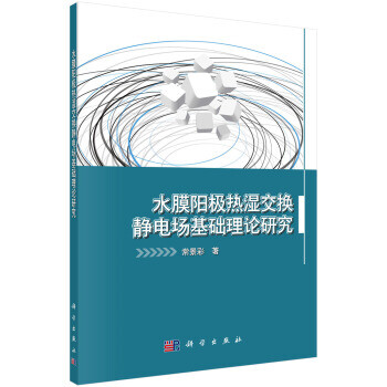 水膜阳极热湿交换静电场基础理论研究 常景彩 科学出版社