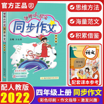 2022新版黄冈小状元同步作文四年级上配套部编版人教版小学生上册语文黄冈作文起步辅导优秀写作训练书