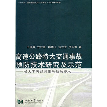 高速公路特大交通事故预防技术研究及示范—长大下坡路段事故预防技术【正版图书】