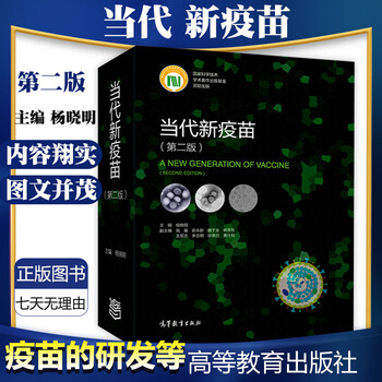 当代新疫苗 第二版第2版杨晓明 临床综合医学疫苗学书籍 高等教育出版社