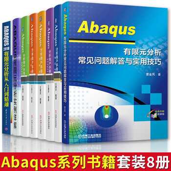 Abaqus分析用户手册 指定条件约束与相互作用卷+分析卷+材料卷+单元卷分析用户手册 介绍空间建模执行与输出卷+有限元分析实例详解