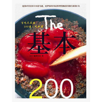 基本200：百吃不厌的200道人气料理