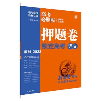 高考必刷卷押题卷 考前冲刺提分 语文（福建专用）2022新高考 理想树