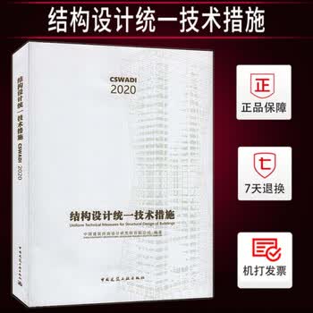 2020结构设计统一技术措施 cswadi 中国建筑西南设计研究院有限公司编 97871122479