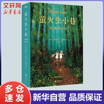 【百万畅销纪念版】萤火虫小巷 一本描写女性友谊罕见的史诗 图书