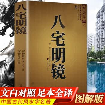 居家布局用建书 八宅明镜 -风水学-中国古代相术国学名著 （文白对照足本全译）居家布局实用建书