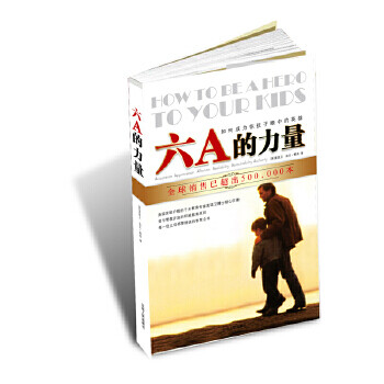 【正版保障】六A的力量 ［美］麦道卫 迪克·戴依,根基教育机构 江西人民出版社