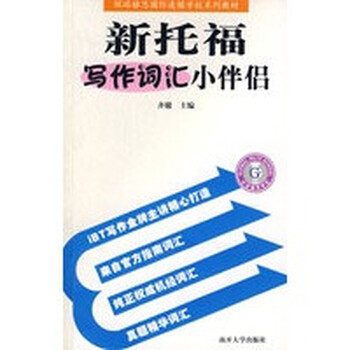 新托福写作词汇小伴侣【正版图书】