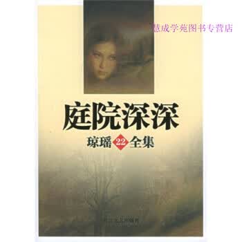 庭院深深琼瑶