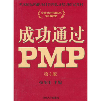 成功通过PMP(第3版) 强茂山 清华大学出版社