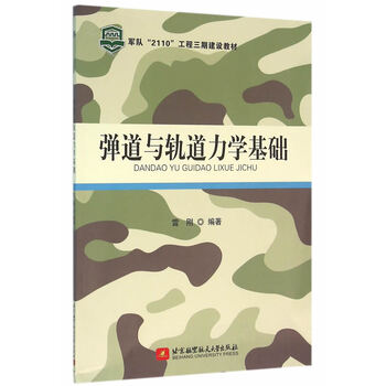 弹道与轨道力学基础书本及以实拍图以准