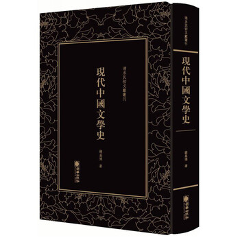 现代中国文学史/清末民初文献丛刊