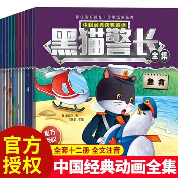 全套12册黑猫警长故事书全集 儿童绘本3-6岁 带拼音幼儿园大班一年级书籍连环画漫画绘本