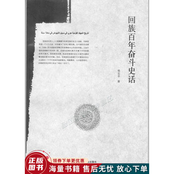 回族百年奋斗史话