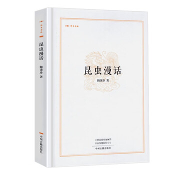 【买1赠2】昆虫漫话漫画精装 陶秉珍著 中小学阅读指导目录三四年级课外书