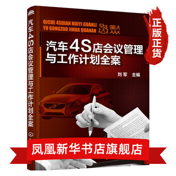 汽车4S店会议管理与工作计划全案
