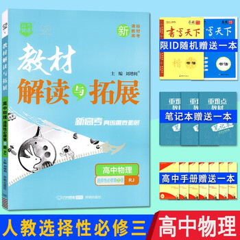 新教材 高中语文数学物理化学生物政治历史地理 高二上下册选修 教材解读与拓展 物理选择性必修三（人教） 高中选修