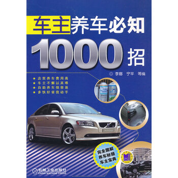【保证正版】车主养车必知1000招 李娜, 机械工业出版社 9787111402961