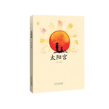 【新华书店 自营京送】太阳宫 叶广芩　著 太白文艺出版社