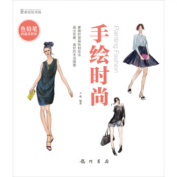 色铅笔的温柔彩绘：手绘时尚【正版图书】