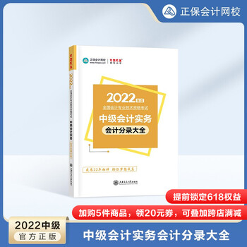 【官方现货】正保会计网校 2022中级会计职称考试中级会计教材工具书会计分录财管公式大全必背法条 中级会计实务会计分录大全 2022中级会计师