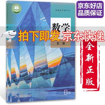 【正版教材品质保证】【人教B版】2022适用人教版高中数学必修第二册B版人教版必修二数学书课本教材人民教育出版社必修2